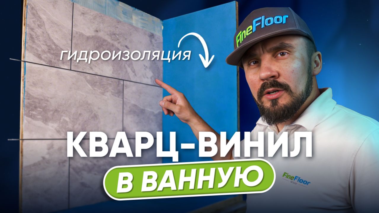 Укладка кварц-виниловой плитки в ванной: гидроизоляция + 2КПУ клей и силановый клей