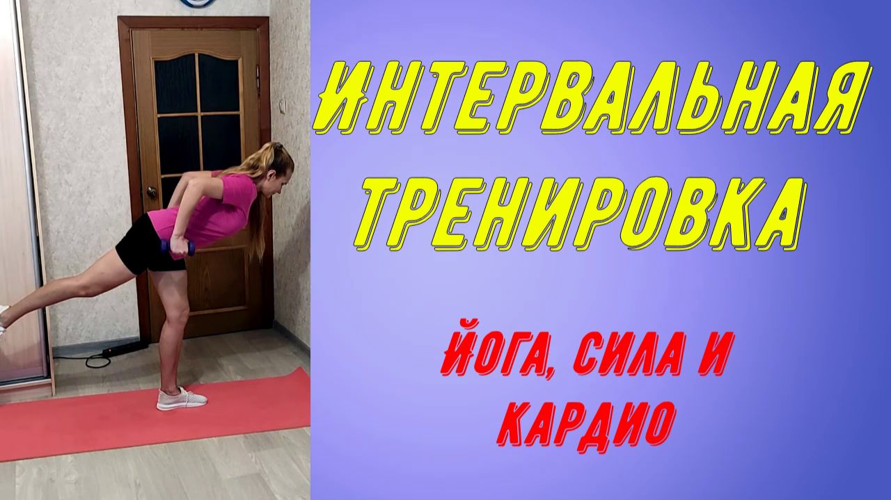 Круговая интервальная тренировка:  йога, сила и кардио.