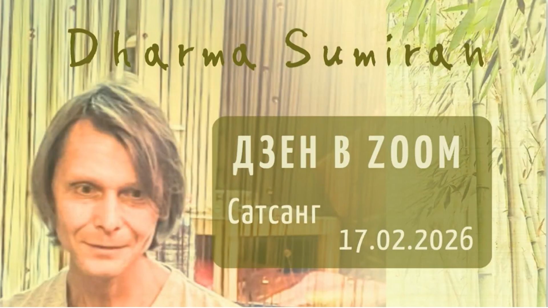 2026.02.17 Zoom-встреча с Сумираном