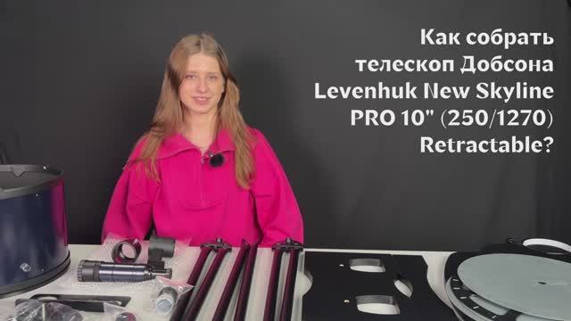 Телескоп Добсона Levenhuk New Skyline PRO 10" 250/1270 Retractable | Четыре глаза – сборка телескопа