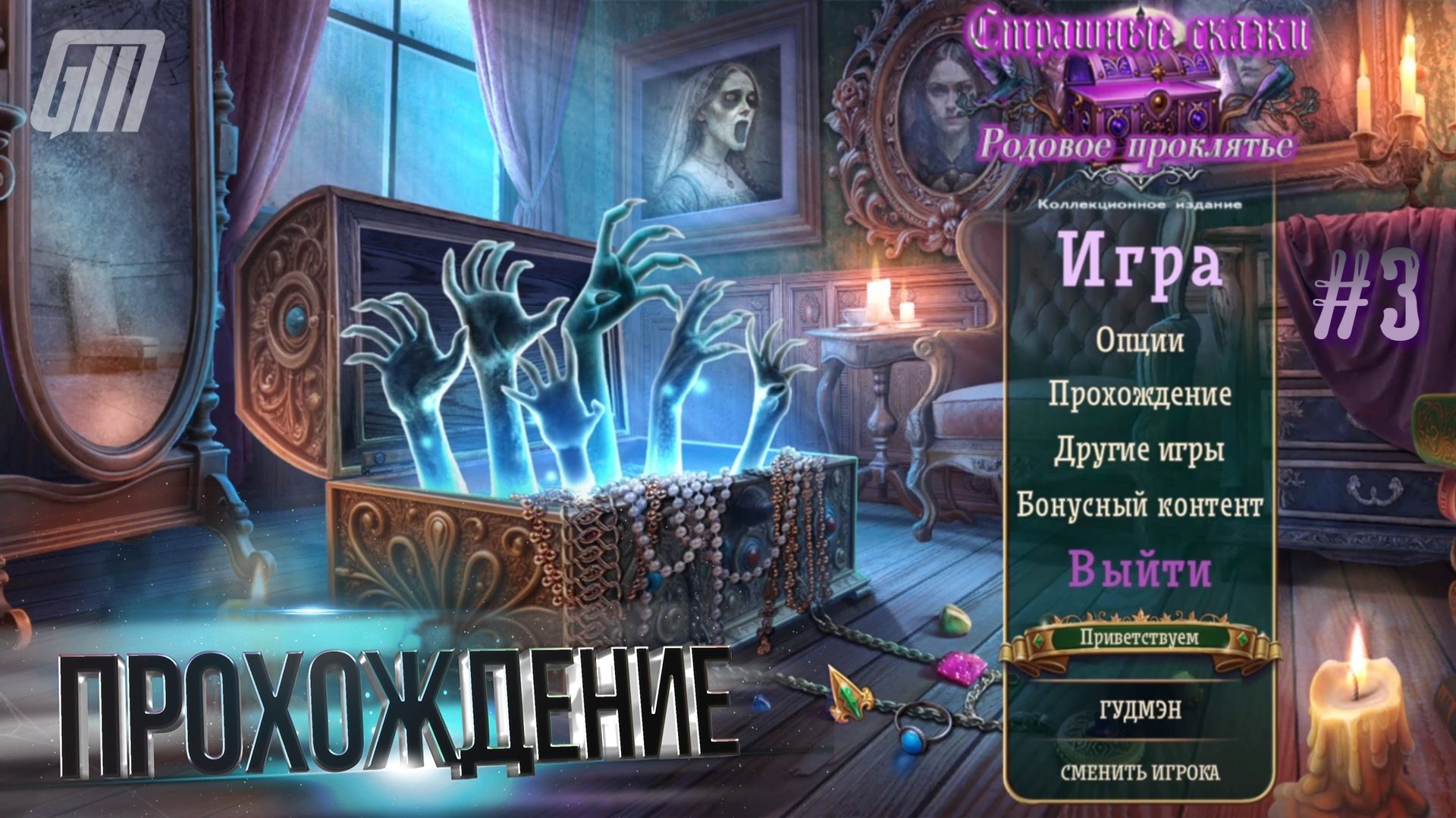 Страшные сказки 27: Родовое проклятье. Коллекционное издание. Прохождение #3