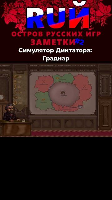 Симулятор Диктатора: Граднар - залипательный симулятор тоталитарного лидера