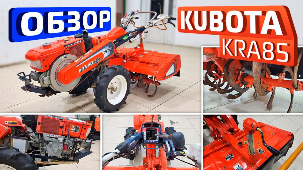 Обзор японского культиватора Kubota KRA85