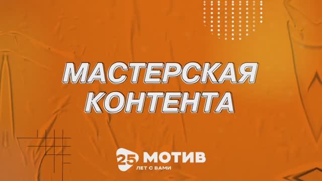 Мастерская контента. Выпуск три_ Эффект двойника