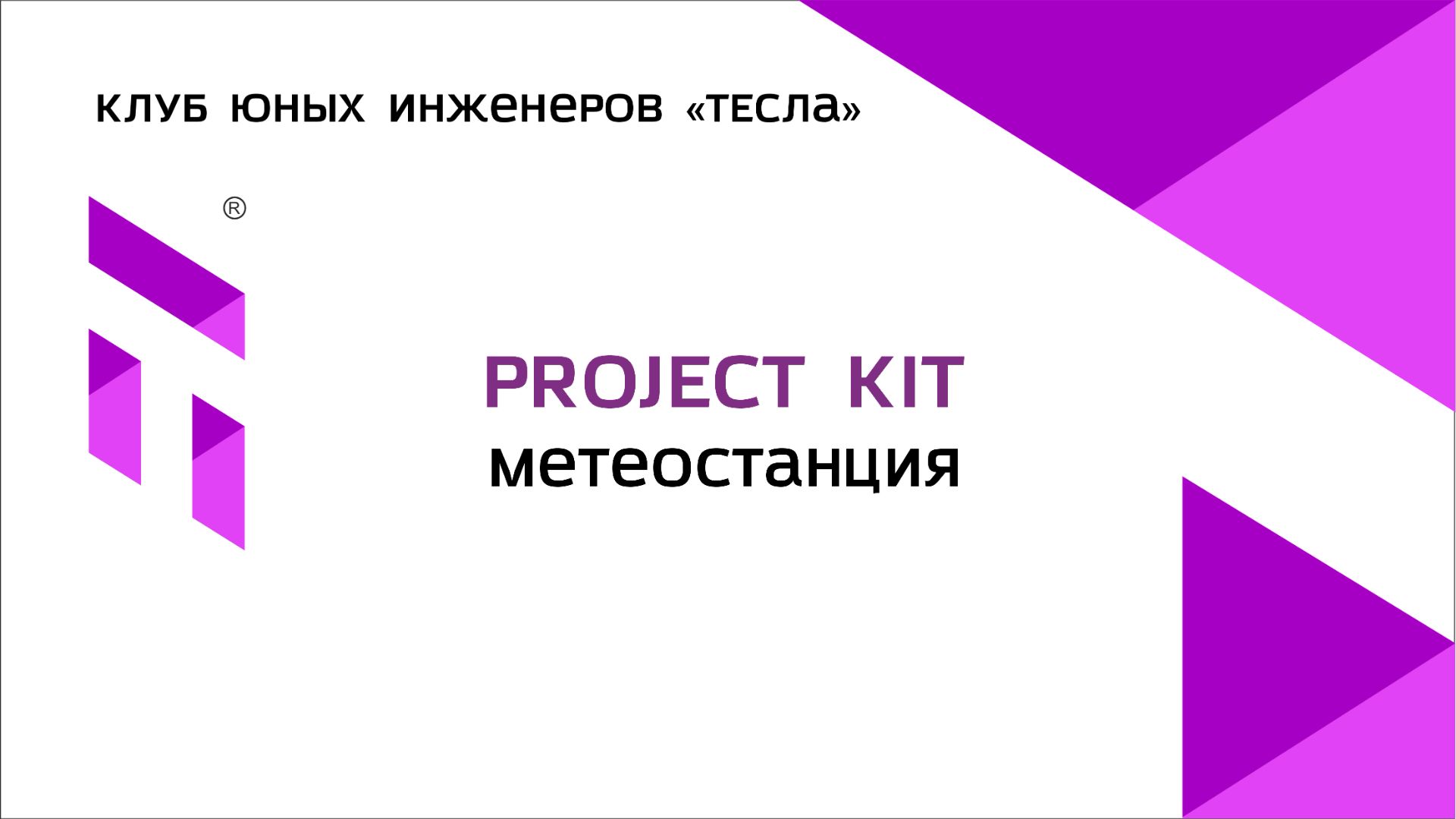 Project kit «Метеостанция»