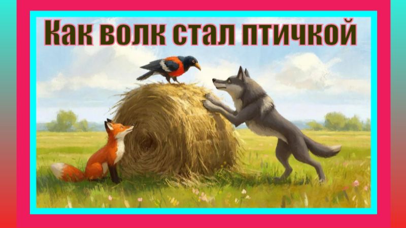 Как волк стал птичкой. Русская народная сказка. Мультик.
