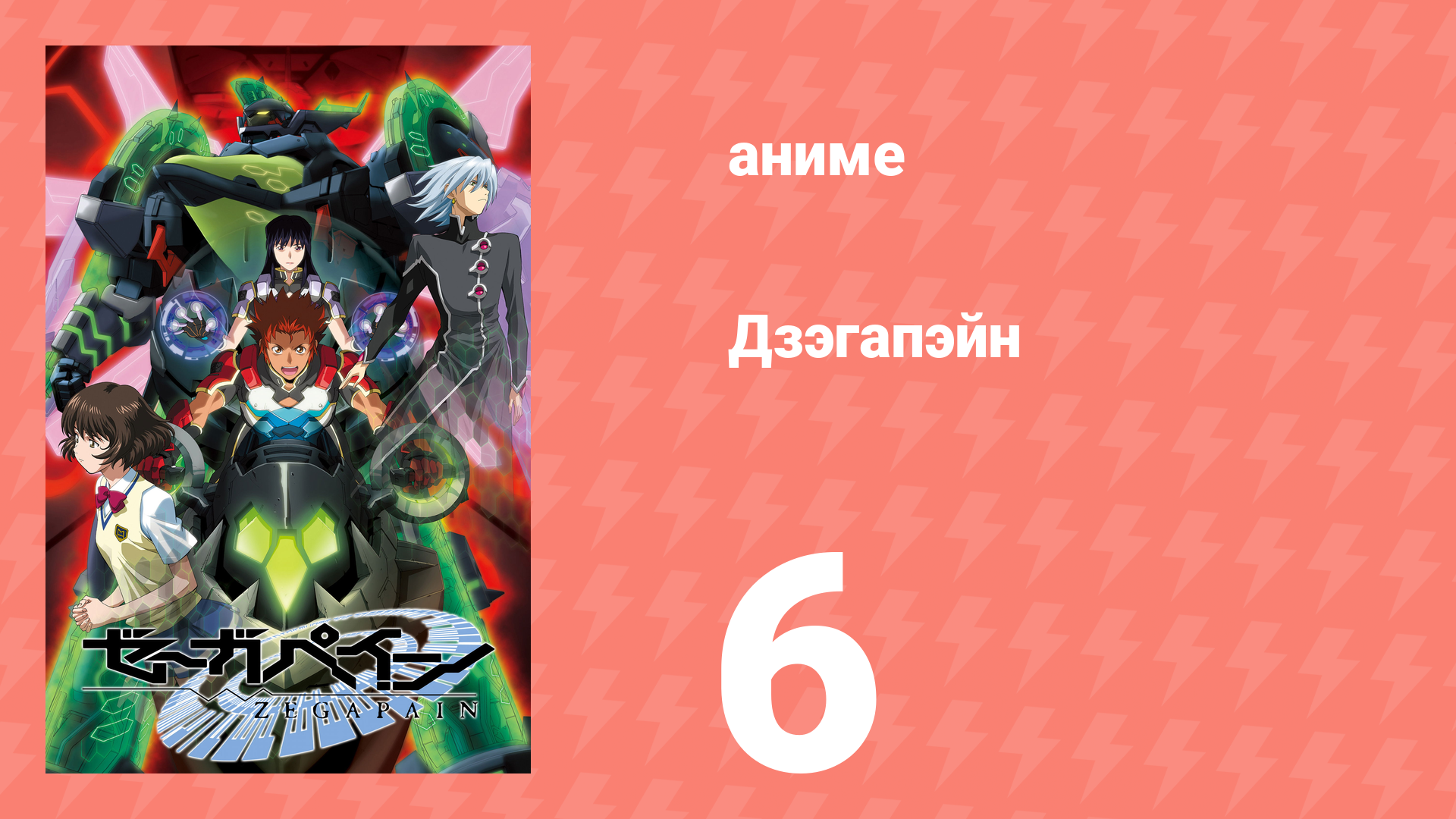 Дзэгапэйн 6 серия «Появление» (аниме-сериал, 2006)