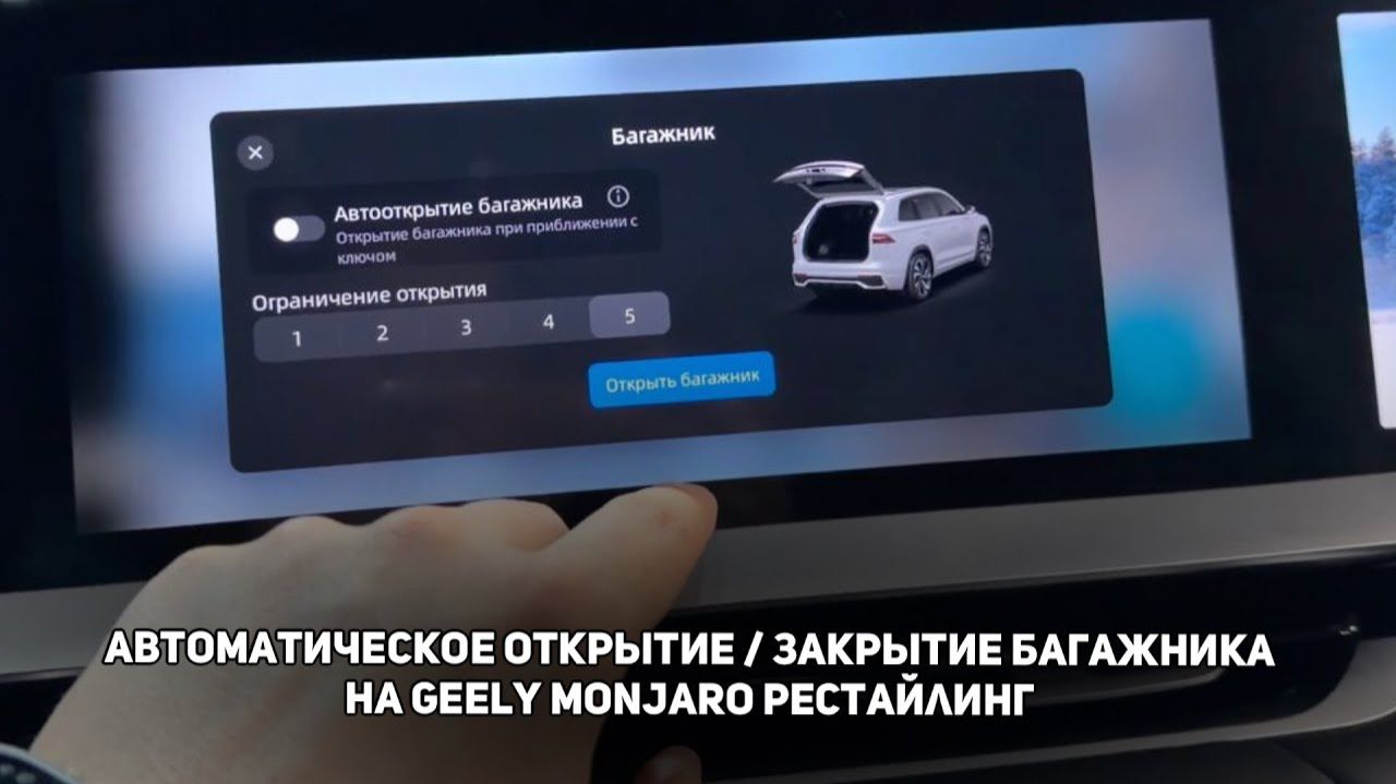 Автоматическое открытие и закрытие багажника на Джили Монжаро Рестайлинг /  Geely Monjaro SE