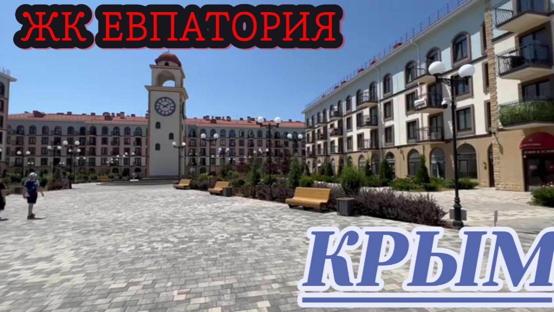 ЖК «Евпатория» в Евпатории: готовый дом у моря — обзор сданного объекта и реальные цены