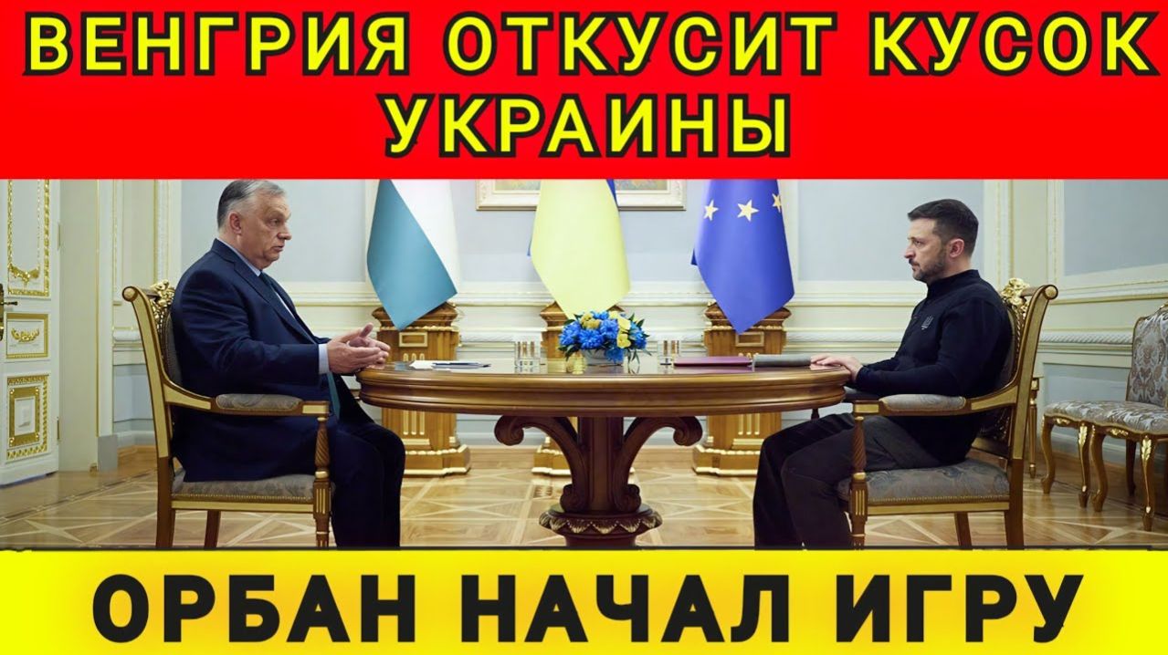 Венгрия хочет забрать кусок Украины. Орбан начал игру. Колобок из Одессы