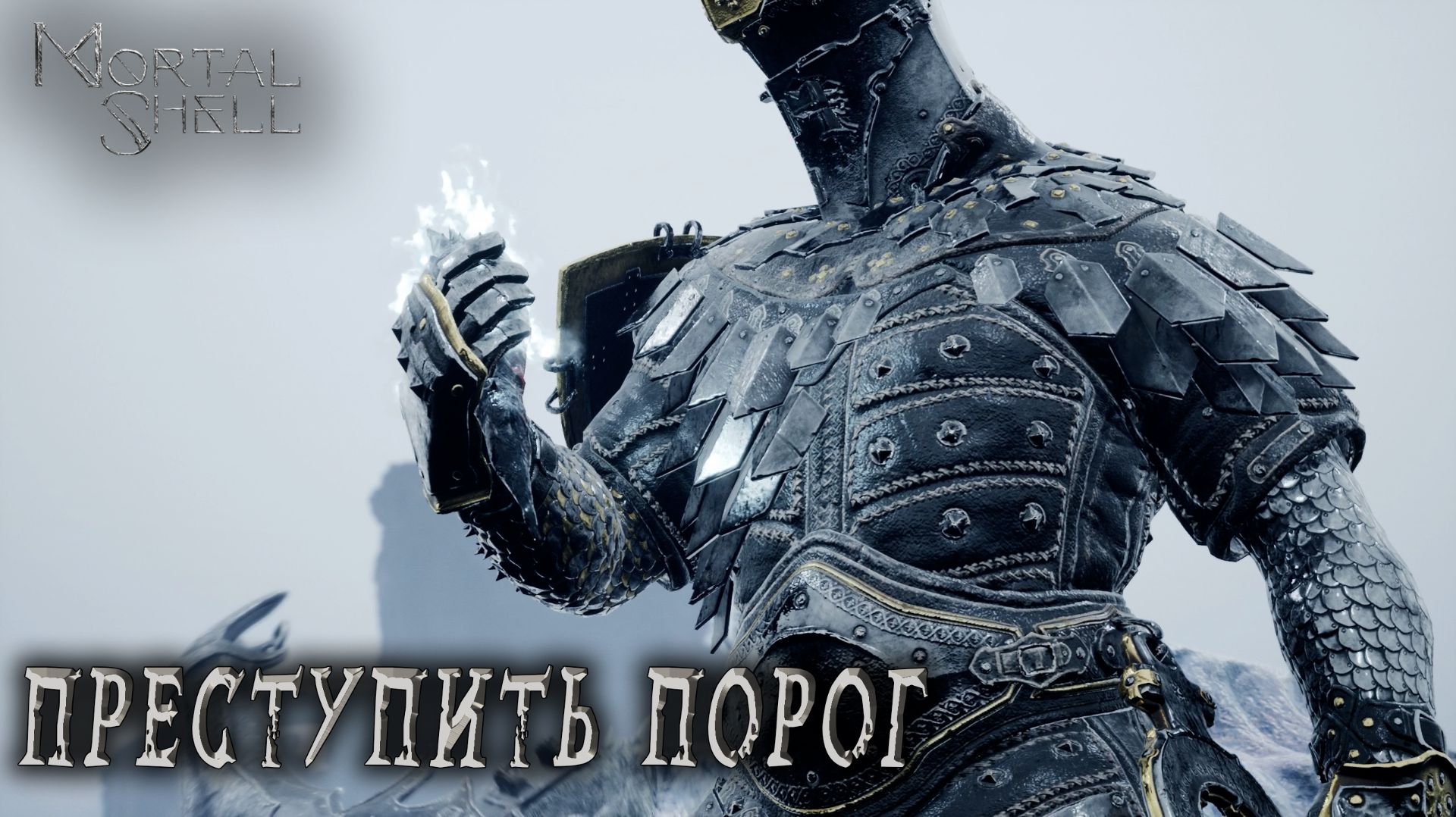 Mortal Shell #9 ПРЕСТУПИТЬ ПОРОГ