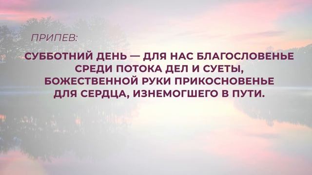 Когда субботний день вновь наступает LIVE №155 Сборник ИСТОЧНИК ХВАЛЫ, 2020