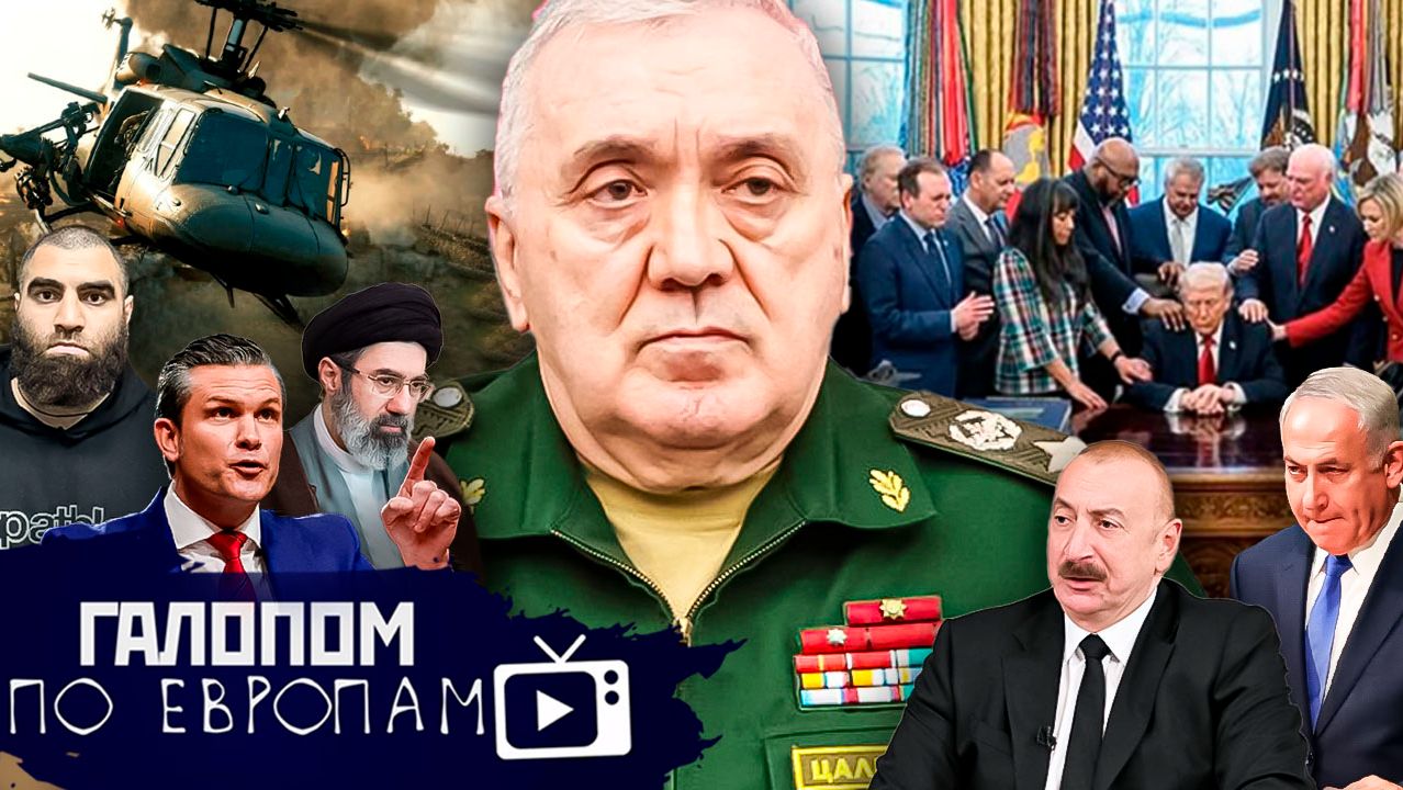 Взят Цаликов, Иран и Алиев, Вражеский Телеграм // Галопом по Европам #1499