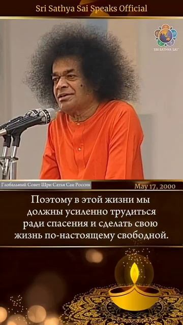 Чтобы пережить мирную смерть, делайте следующее.  Шри Сатья Саи говорит, 17 мая 2000 г.