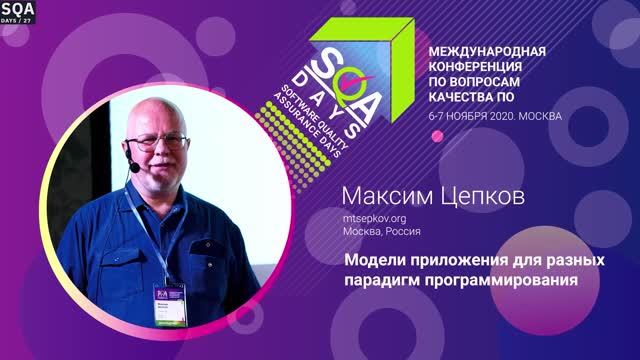 SQA Days 27 — Максим Цепков, Модели приложения для разных парадигм программирования
