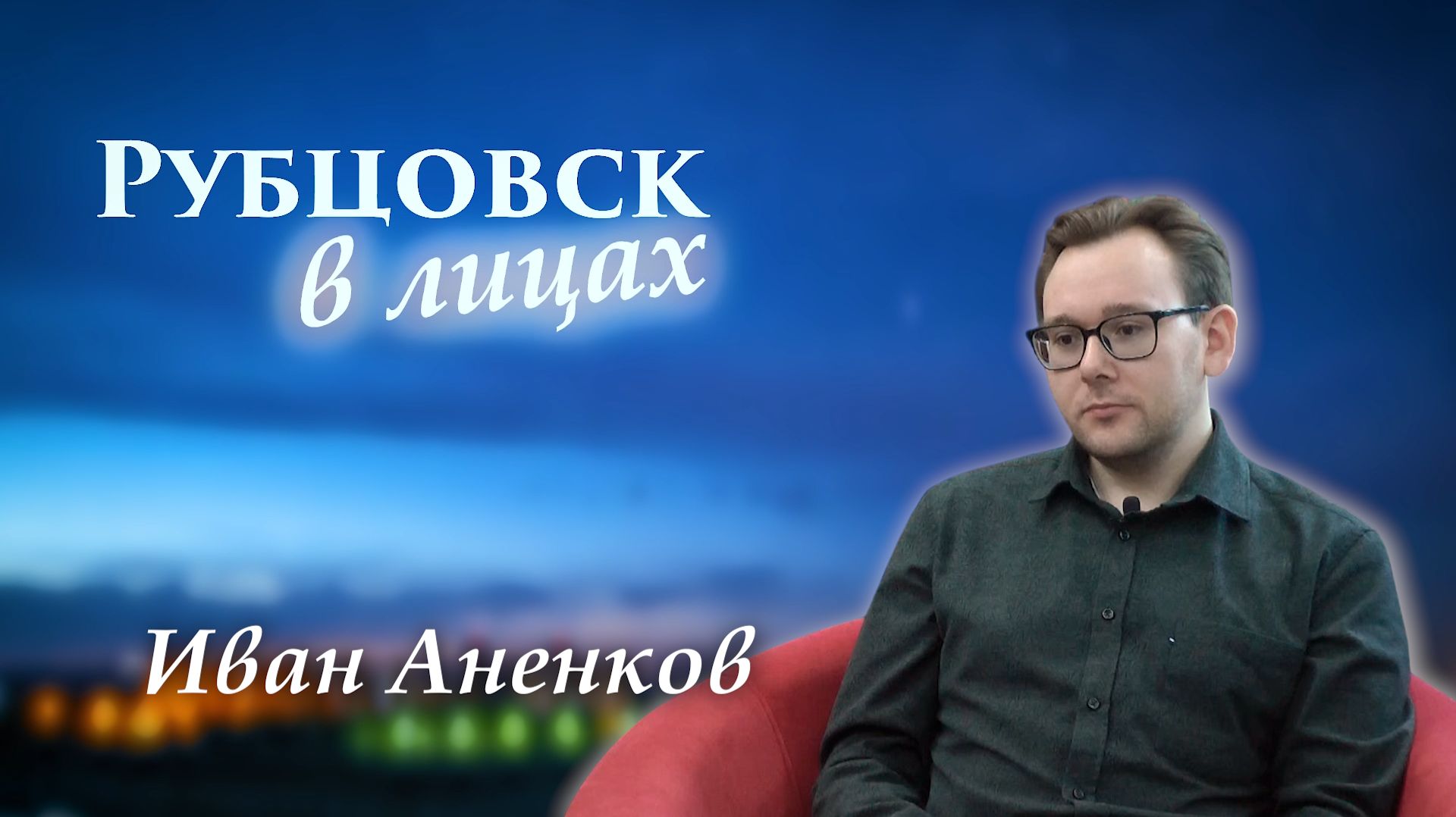 Рубцовск в лицах. Иван Аненков