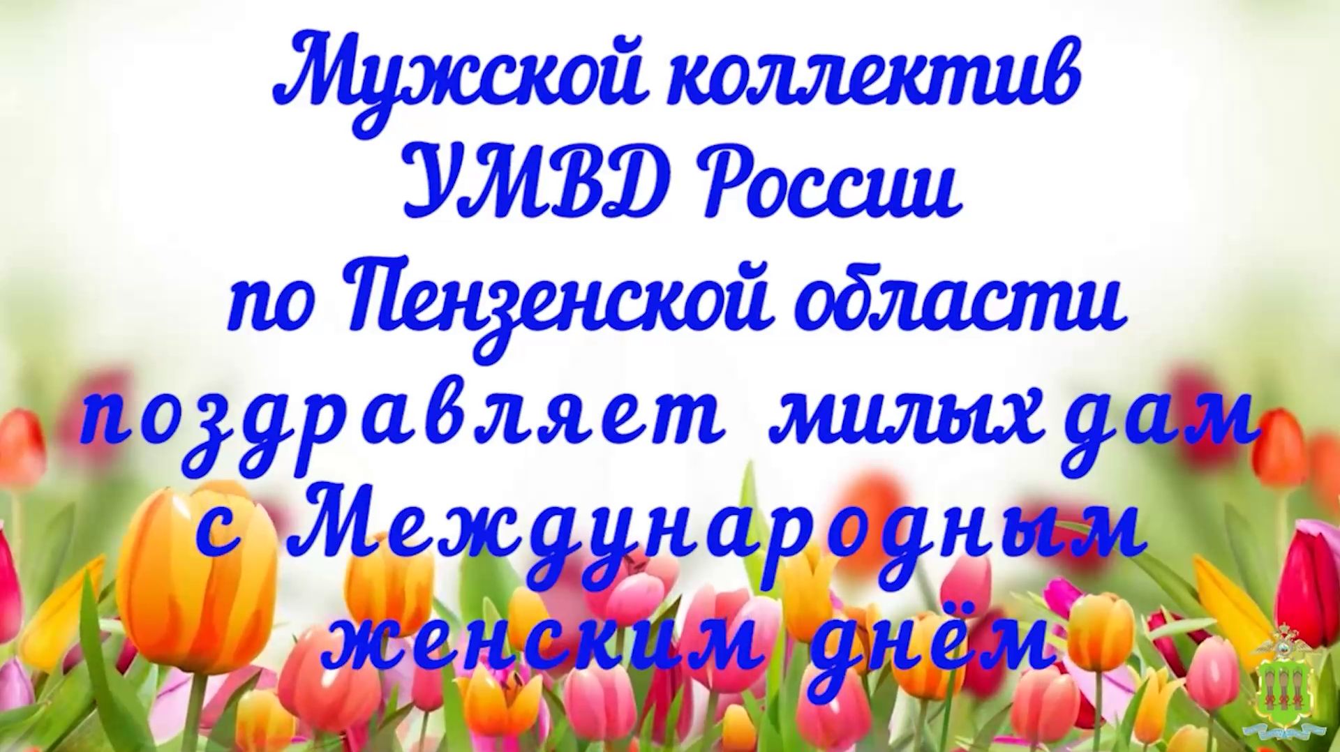 💐С Международным женским днём - 8 Марта!