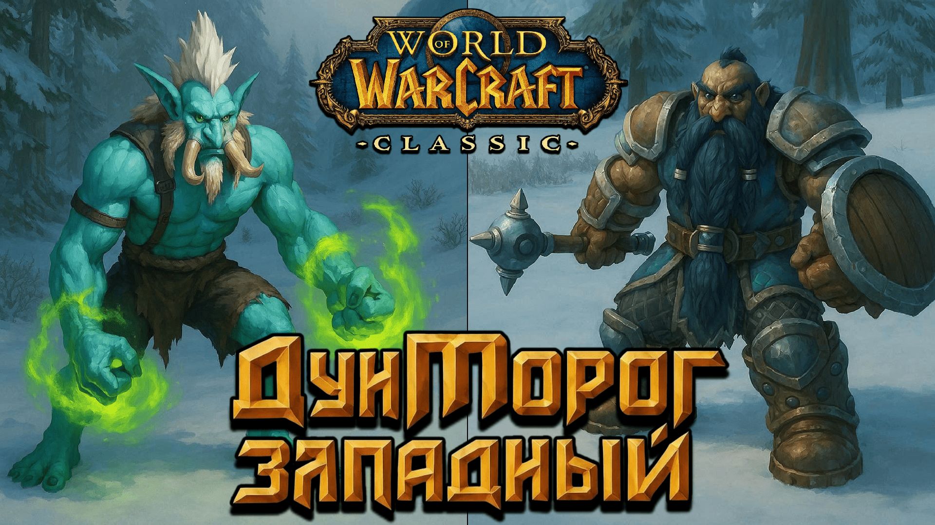 World of Warcraft. Приключения за Альянс. Западный Дун Морог.