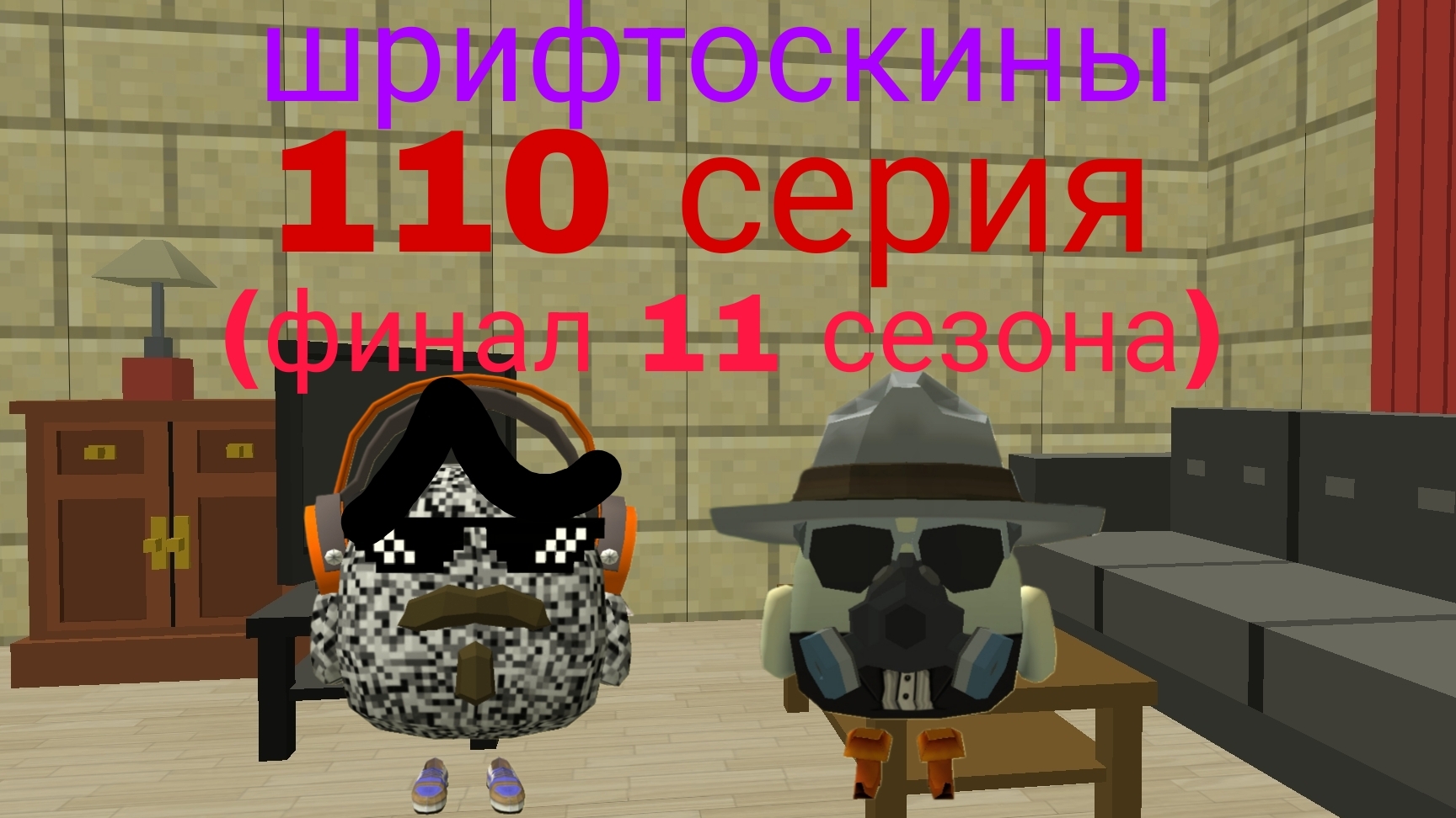 шрифтоскины 11 сезон 110 серия копия ( финал 11 сезона )