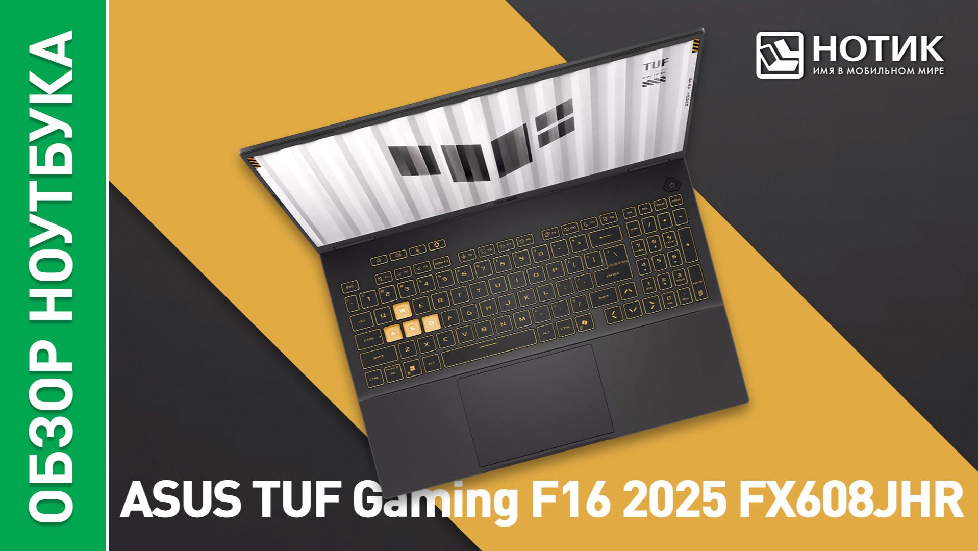 Обзор и тесты игрового ноутбука ASUS TUF Gaming F16 FX608JHR-RV101