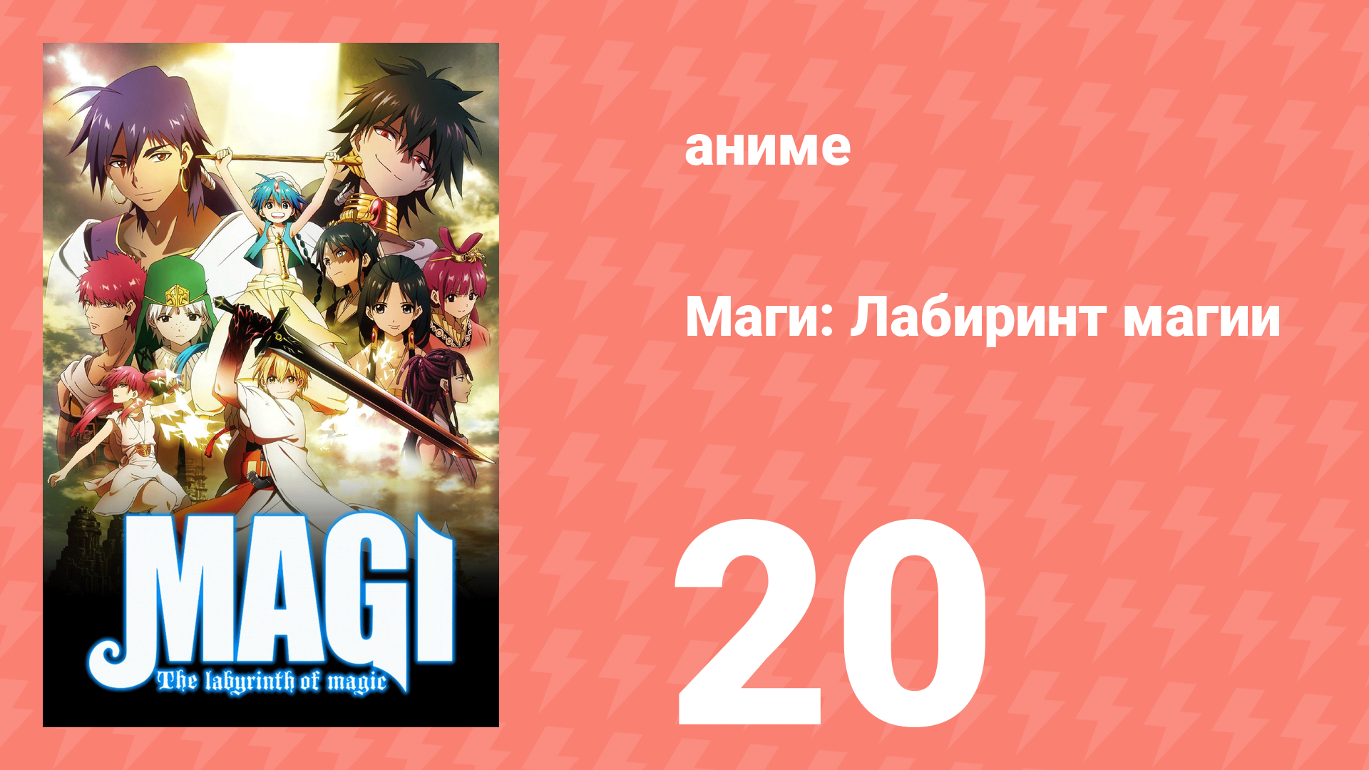 Маги: Лабиринт магии 1 сезон 20 серия «Два принца» (аниме-сериал, 2012)