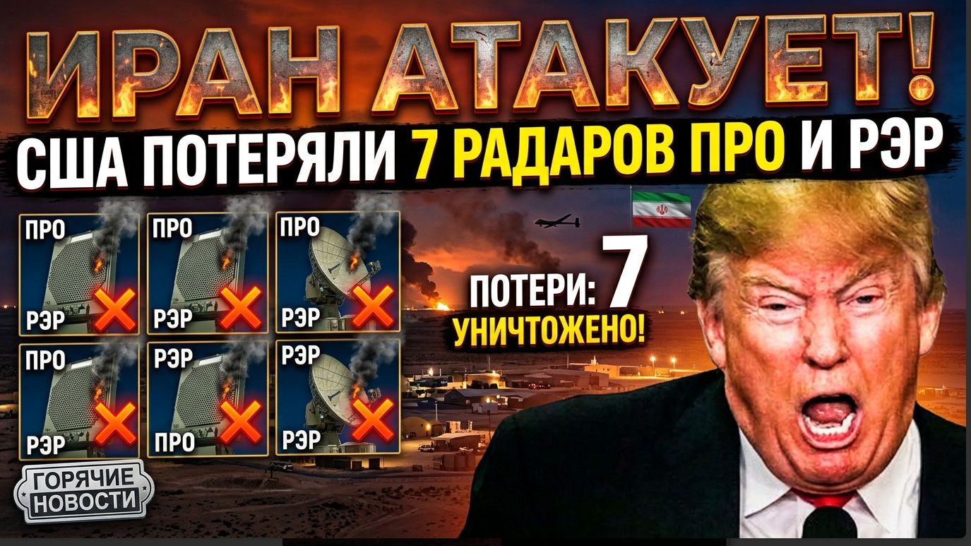 Иран АТАКУЕТ! США потеряли 7 радаров ПРО и РЭР на базах Ближнего Востока