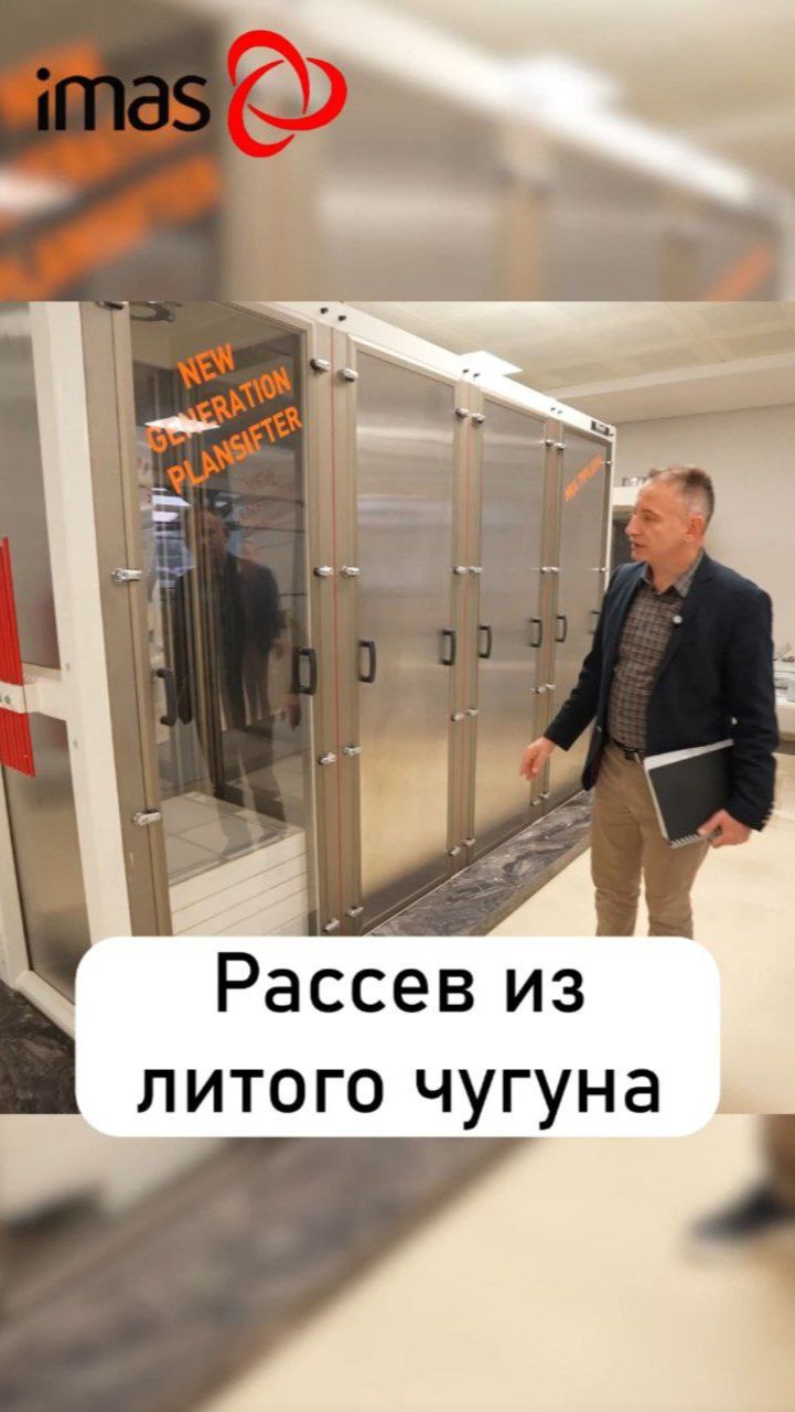 Мльницы для зерна: рассев IMAS из литого чугуна