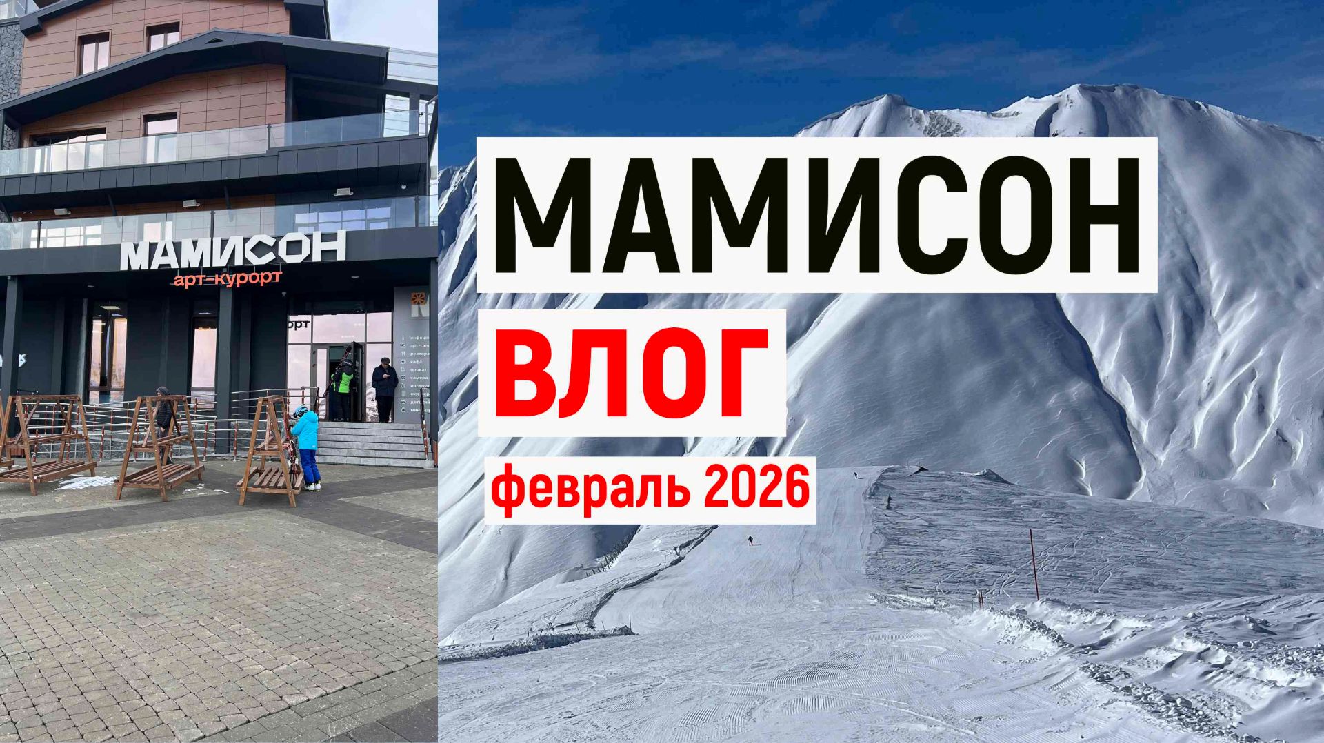 Мамисон влог с горнолыжного курорта. Первая поездка.