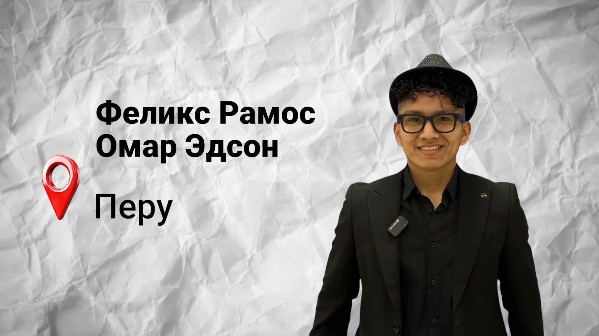 #безграниц с Омаром из Перу