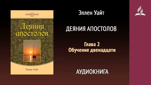 Глава 2. Обучение двенадцати. Деяния апостолов | Эллен Уайт | Аудиокнига | Адвентисты