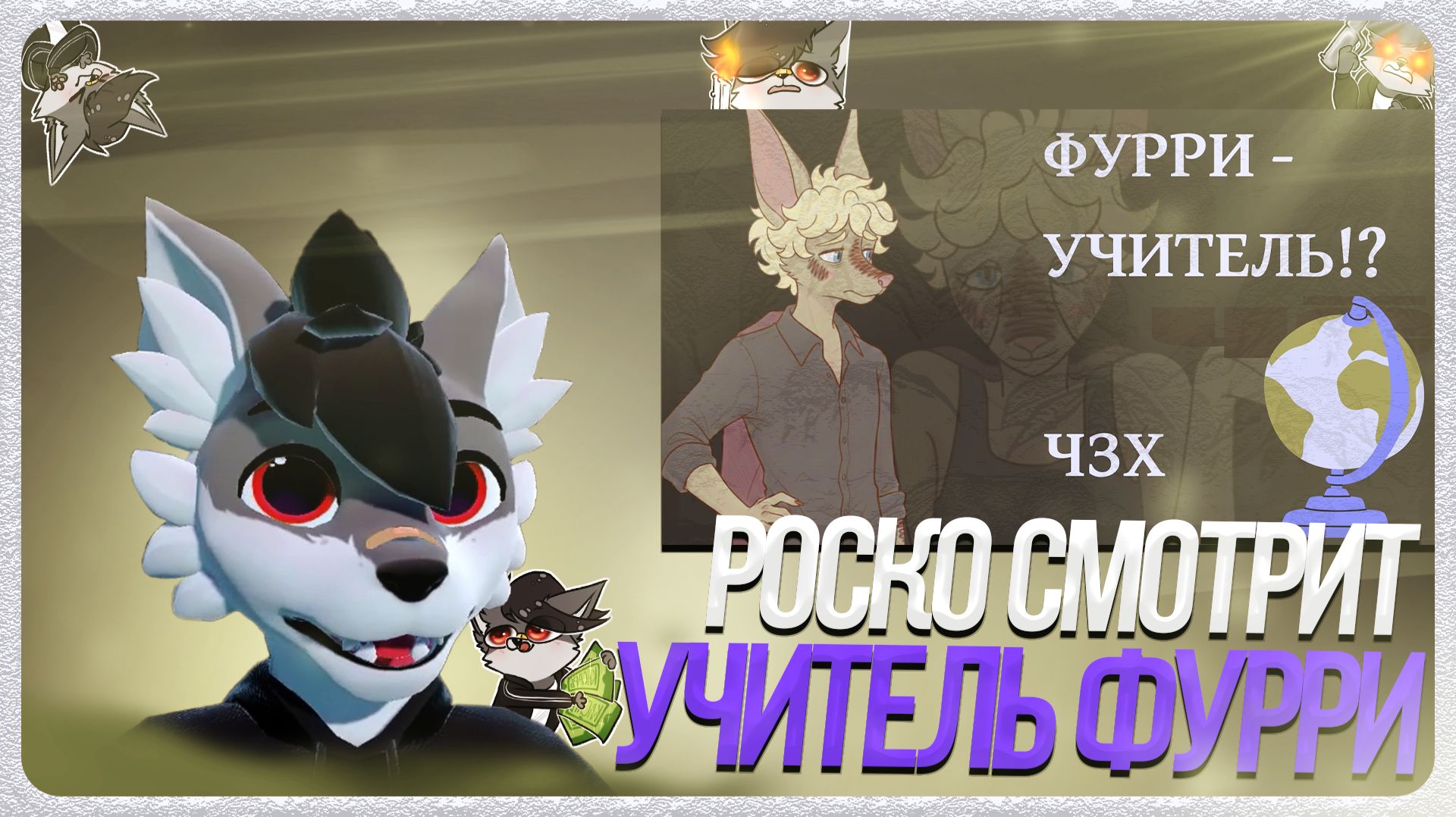 🐺 Роско смотрит Kutabare - Фурри-учитель в школе? Как так вышло, каково работать школьным учителем