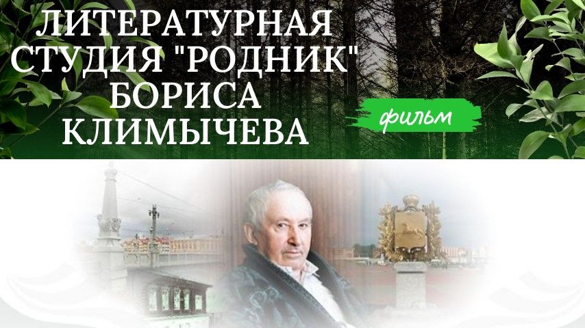 Литературная студия Родник Бориса Климычева