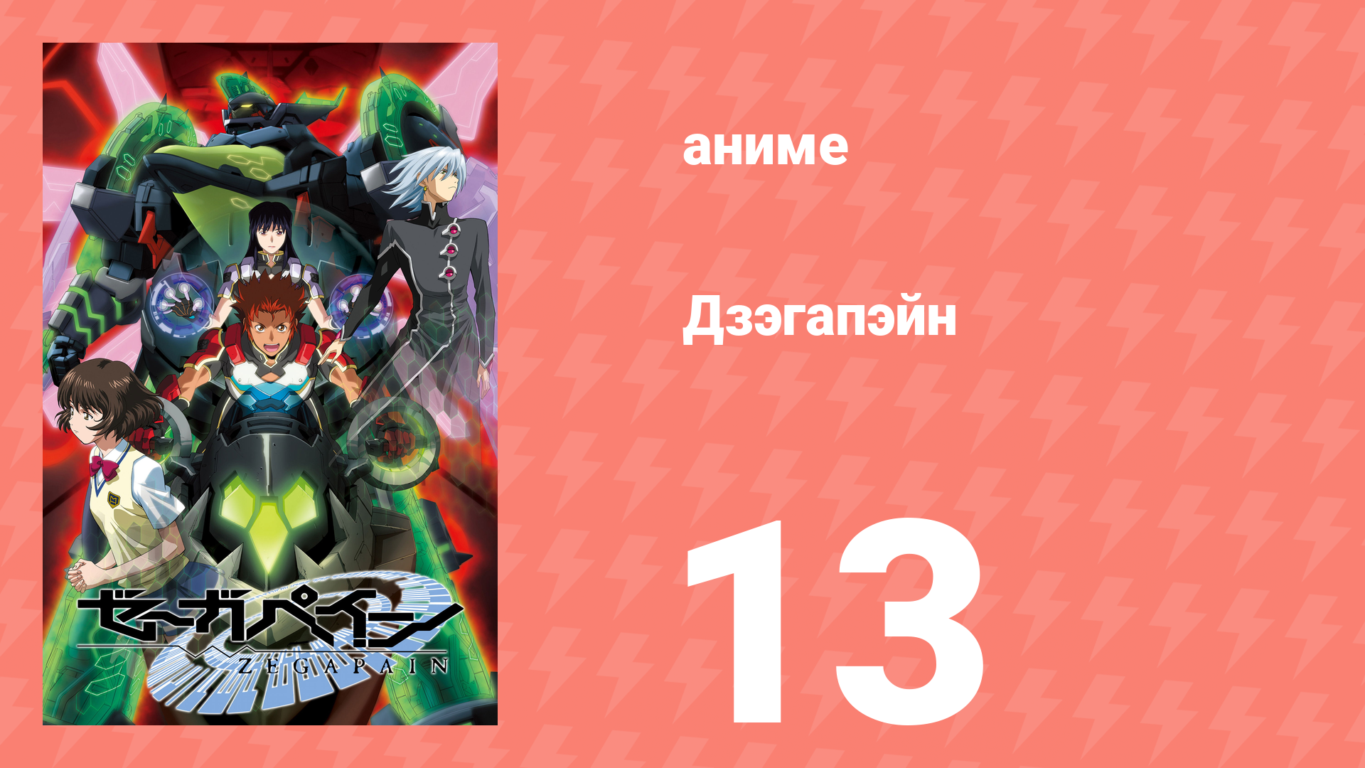 Дзэгапэйн 13 серия «Новый волшебник» (аниме-сериал, 2006)