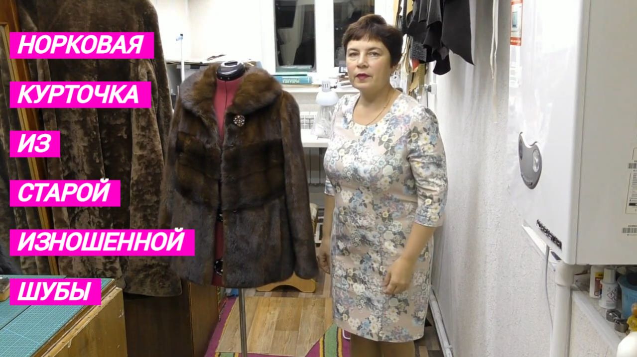 Шуба 9 . Норковая курточка из старой изношенной шубы .