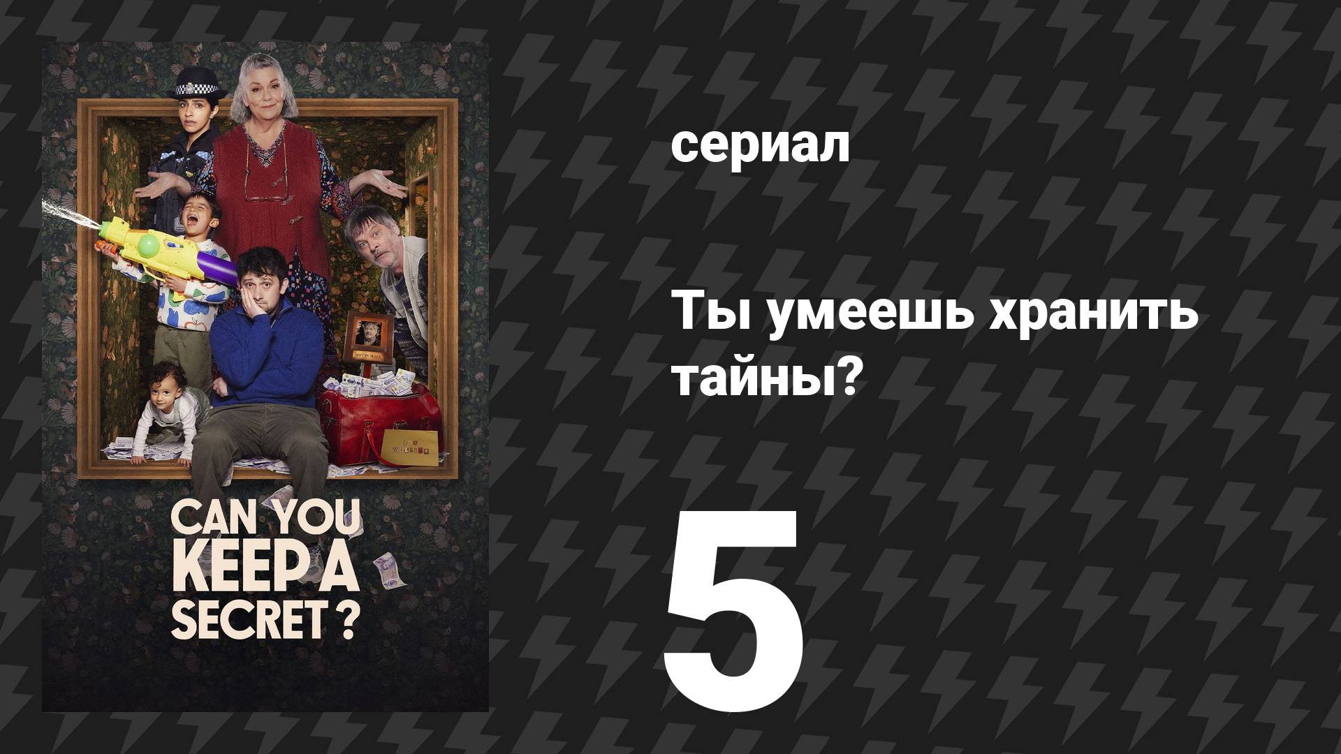 Ты умеешь хранить тайны? 5 серия (сериал, 2026)