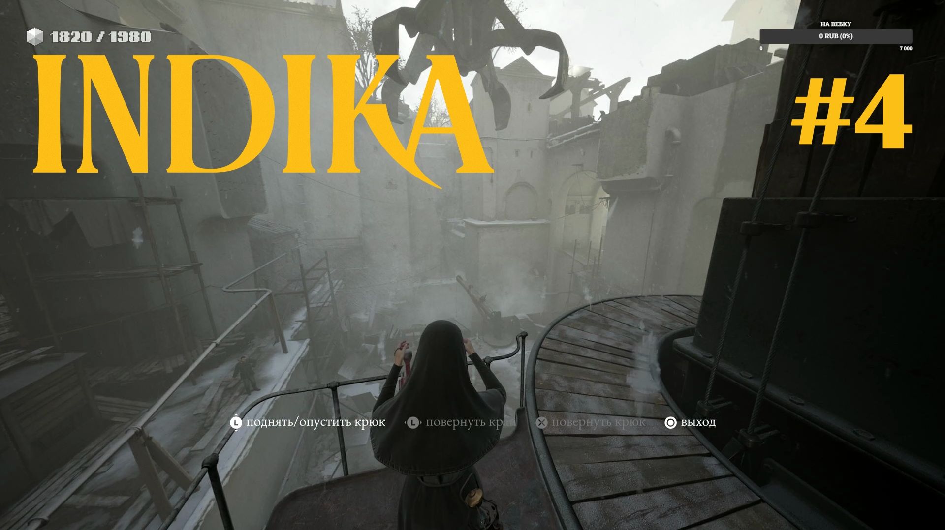 INDIKA. Часть 4