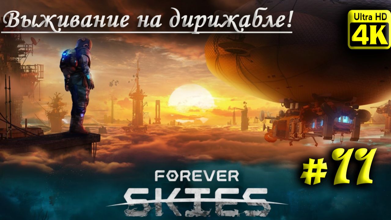 Forever Skies [4K] ➤ Прохождение ➤ Часть 11