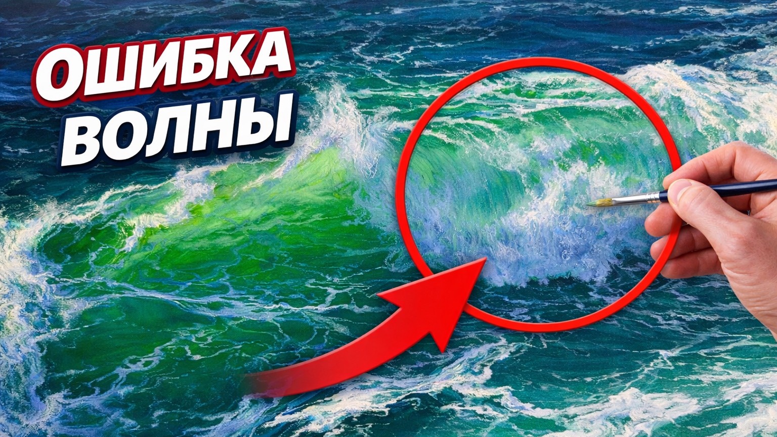 99% художников делают эту ошибку при написании волны
 +7 (961) 159-56-85  Запись на урок