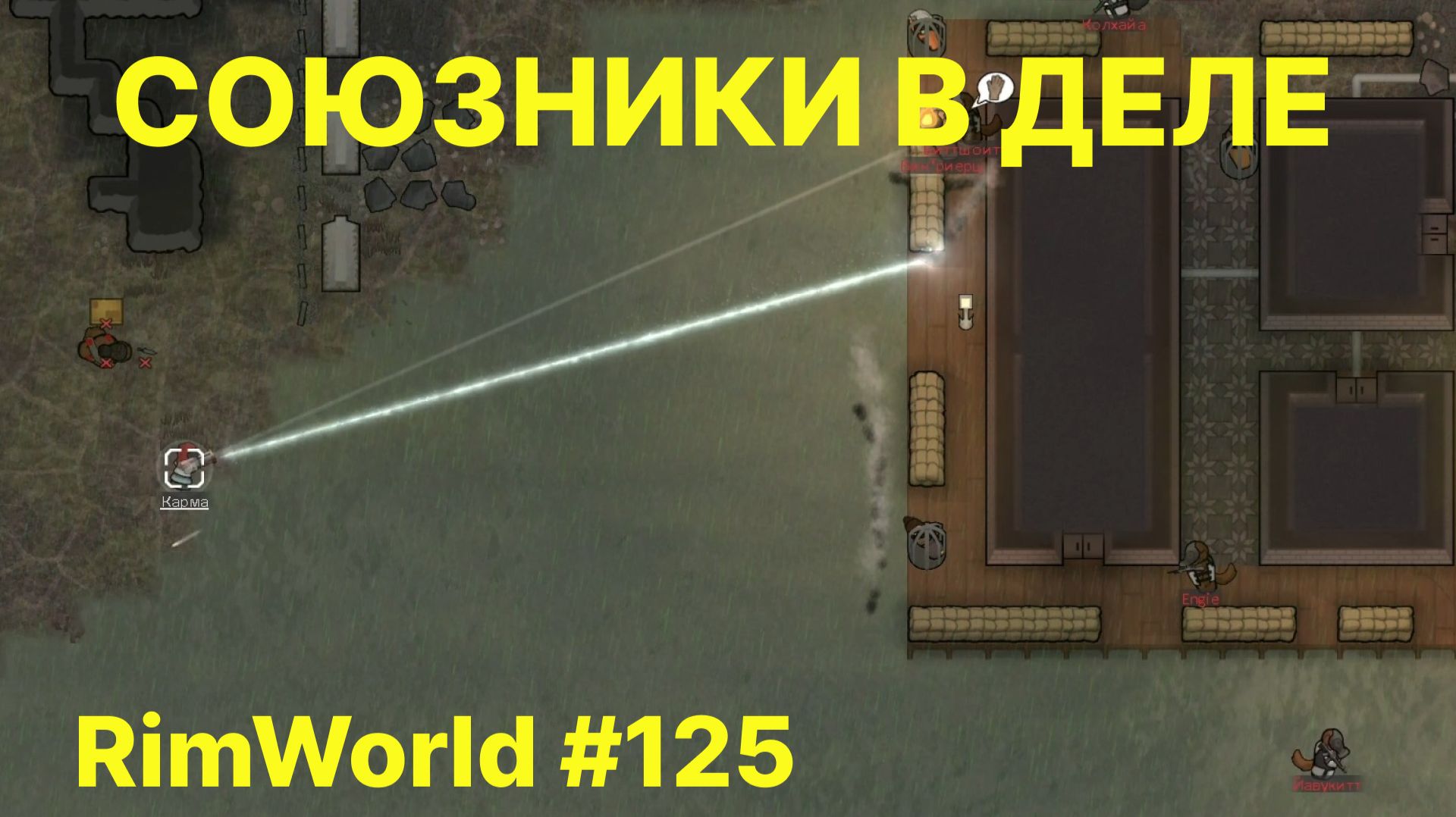 Союзники в деле RimWorld #125