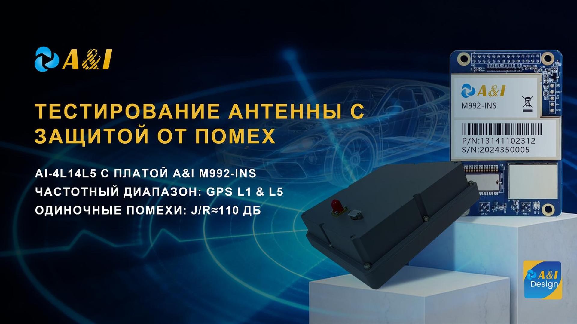 Тестирование AI-4L14L5 и PBOX — удержание FIX при одиночных помехах (J/R≈110 дБ)