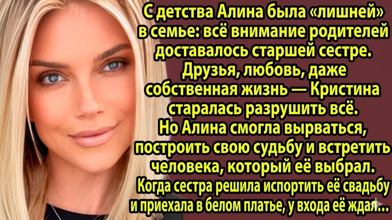 Истории из жизни: Сестра хотела затмить меня на моей свадьбе… но не попала даже в зал |Аудиорассказ|