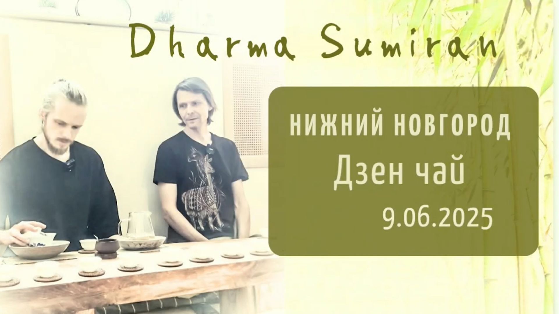 Дзен-чай с Сумираном в Нижнем Новгороде 9.06.2025