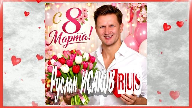 Руслан Исаков RUS - 8 марта