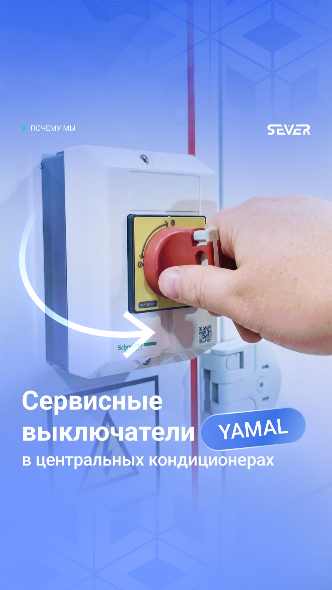 Сервисные выключатели в центральных кондиционерах YAMAL