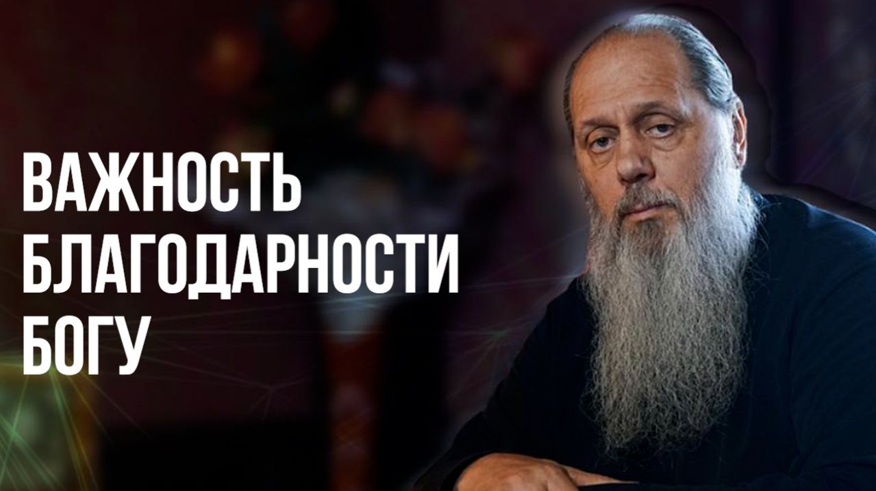 Важность благодарности Богу