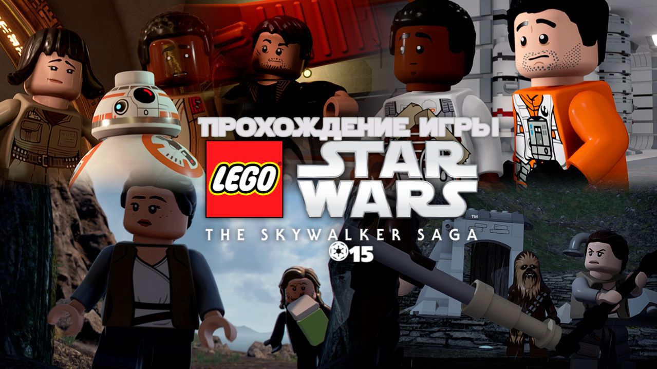 Прохождение игры LEGO Звёздные Войны: Скайуокер. Сага #15