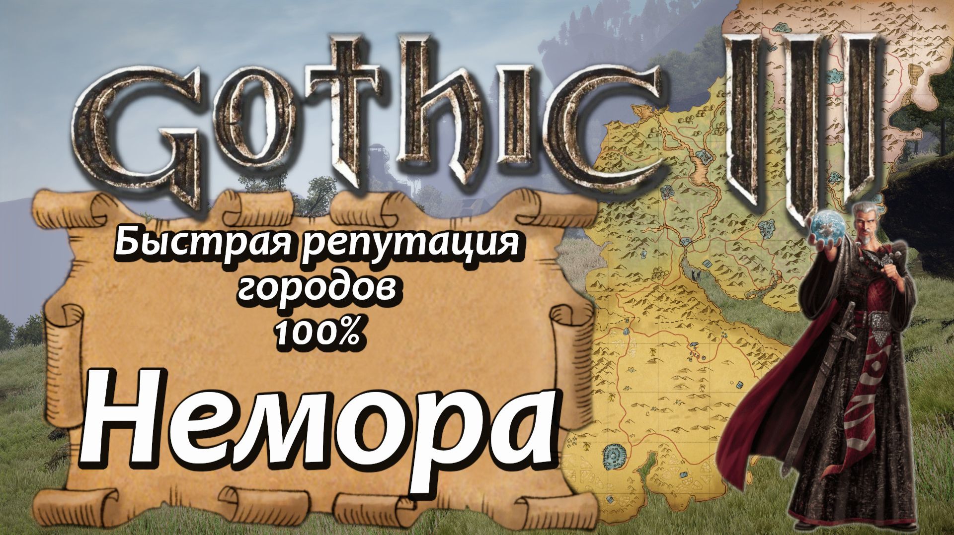 07 Gothic 3 Немора - Быстрая репутация на 100%