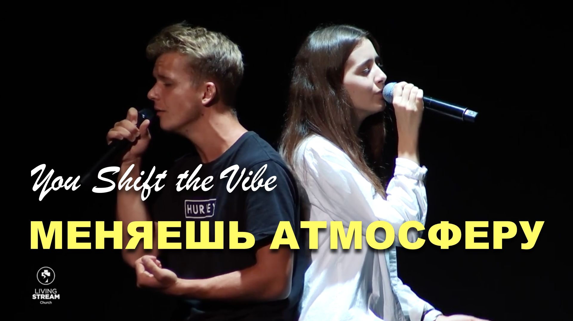 МЕНЯЕШЬ АТМОСФЕРУ В НАС