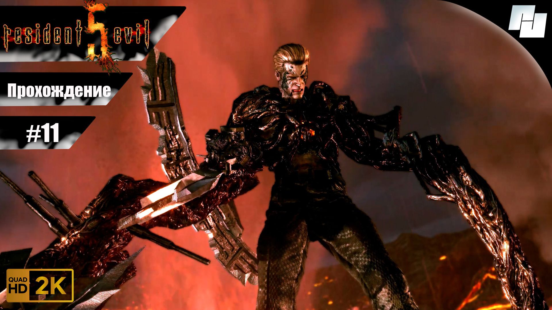 Resident Evil 5 // Прохождение #11 ФИНАЛ (Русская озвучка)