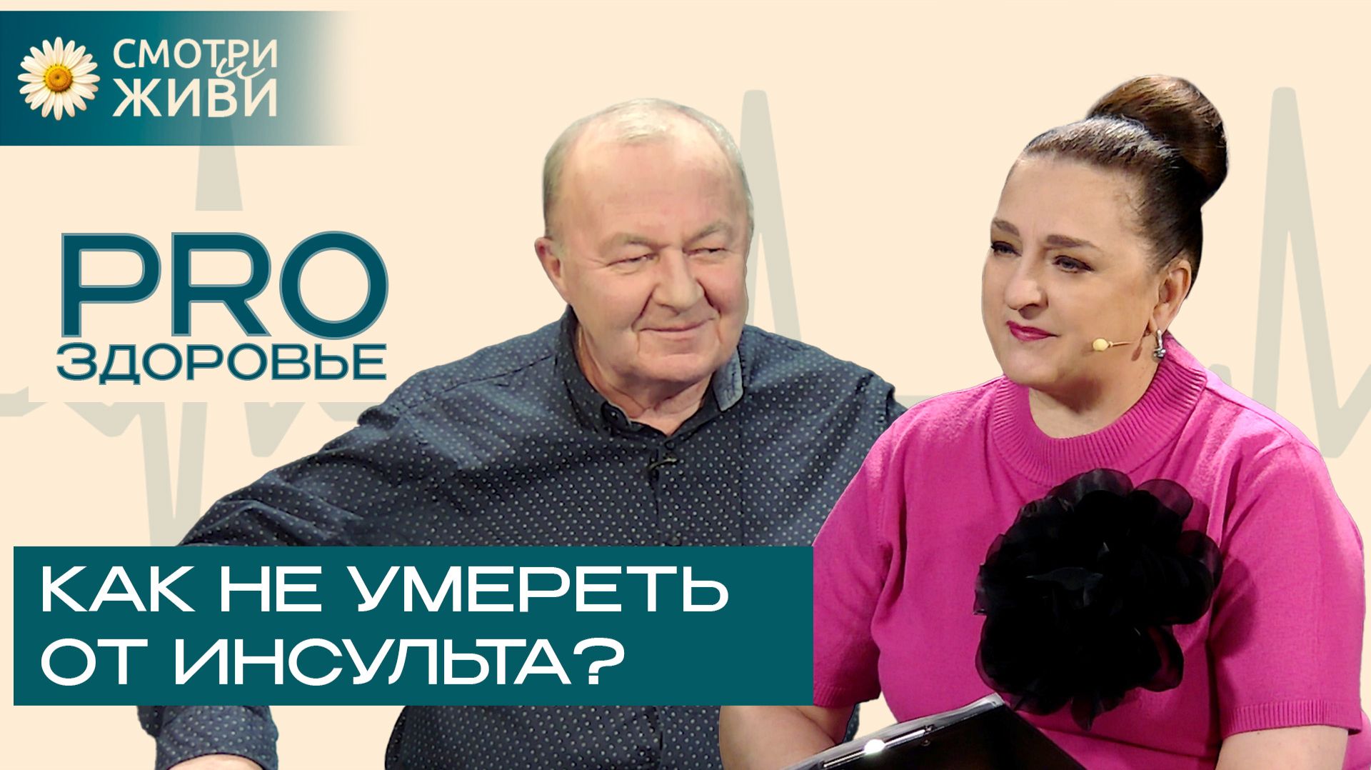 Как распознать инсульт? Кому пить аспирин ежедневно? Образ жизни - профилактика катастрофы?